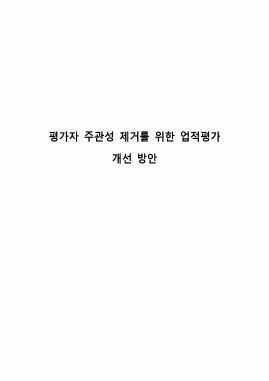 평가자 주관성 제거를 위한 업적평가 개선 방안-1페이지
