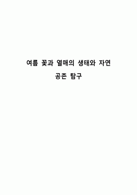여름 꽃과 열매의 생태와 자연 공존 탐구-1페이지