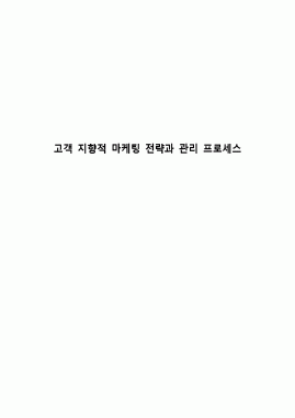 고객 지향적 마케팅 전략과 관리 프로세스-1페이지