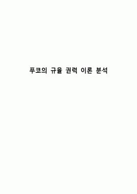 푸코의 규율 권력 이론 분석-1페이지