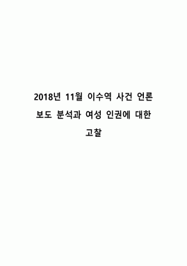 2018년 11월 이수역 사건 언론 보도 분석과 여성 인권에 대한 고찰-1페이지