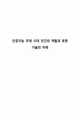 인공지능 부재 시대 인간의 역할과 로봇 기술의 미래-1페이지