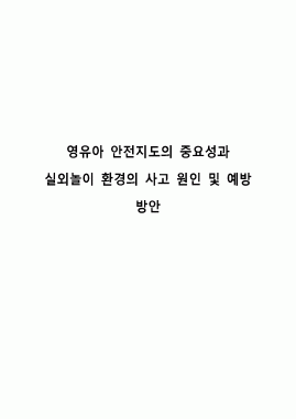 영유아 안전지도의 중요성과 실외놀이 환경의 사고 원인 및 예방 방안-1페이지