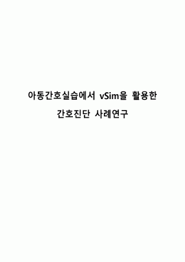아동간호실습에서 vSim을 활용한 간호진단 사례연구-1페이지
