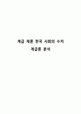 계급 재론 한국 사회의 수저 계급론 분석-1페이지