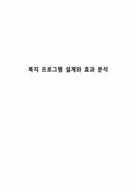 복지 프로그램 설계와 효과 분석-1페이지
