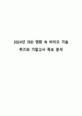 2024년 TED 영화 속 바이오 기술 퀴즈와 기말고사 족보 분석-1페이지