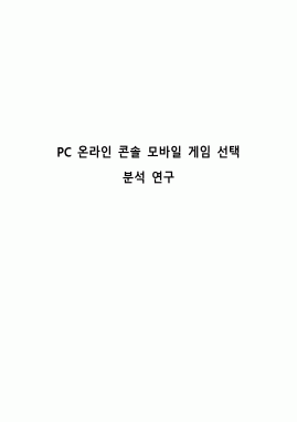PC 온라인 콘솔 모바일 게임 선택 분석 연구-1페이지