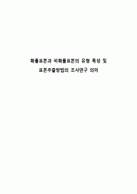 확률표본과 비확률표본의 유형 특성 및 표본추출방법의 조사연구 의미-1페이지