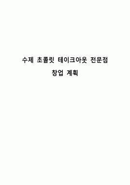 수제 초콜릿 테이크아웃 전문점 창업 계획-1페이지