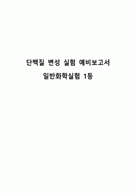 단백질 변성 실험 예비보고서 일반화학실험 1등-1페이지