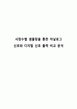 시정수별 샘플링을 통한 아날로그 신호와 디지털 신호 출력 비교 분석-1페이지