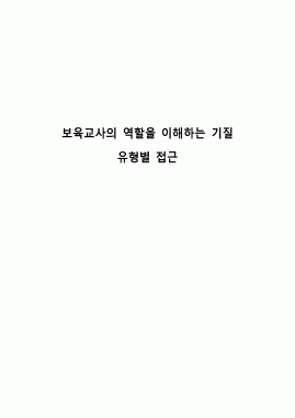 보육교사의 역할을 이해하는 기질 유형별 접근-1페이지