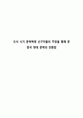 오사 시기 문학혁명 선구자들의 주장을 통해 본 중국 현대 문학의 전환점-1페이지