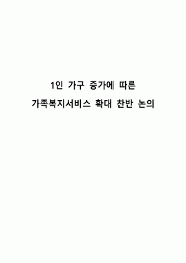 1인 가구 증가에 따른 가족복지서비스 확대 찬반 논의-1페이지
