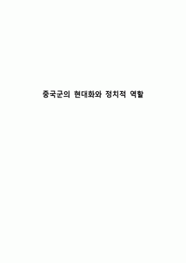 중국군의 현대화와 정치적 역할-1페이지