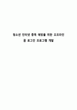 청소년 인터넷 중독 예방을 위한 오프라인 꿈 로그인 프로그램 개발-1페이지