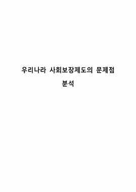 우리나라 사회보장제도의 문제점 분석-1페이지