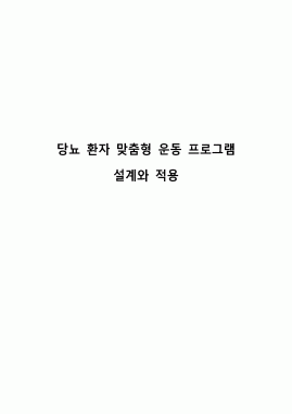 당뇨 환자 맞춤형 운동 프로그램 설계와 적용-1페이지