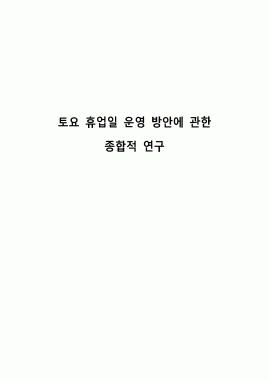 토요 휴업일 운영 방안에 관한 종합적 연구-1페이지