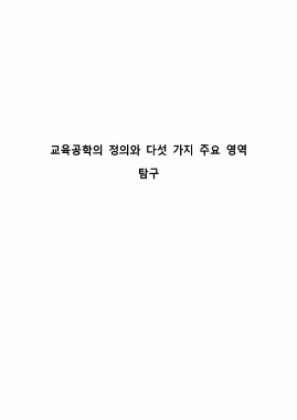 교육공학의 정의와 다섯 가지 주요 영역 탐구-1페이지