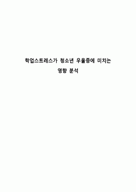학업스트레스가 청소년 우울증에 미치는 영향 분석-1페이지