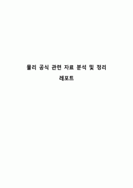 물리 공식 관련 자료 분석 및 정리 레포트-1페이지