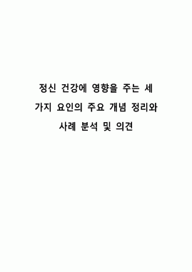 정신 건강에 영향을 주는 세 가지 요인의 주요 개념 정리와 사례 분석 및 의견-1페이지