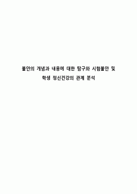 불안의 개념과 내용에 대한 탐구와 시험불안 및 학생 정신건강의 관계 분석-1페이지