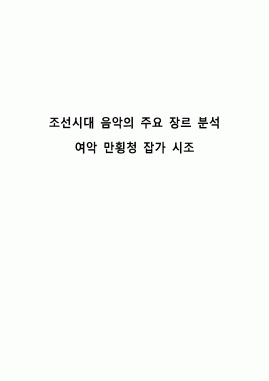 조선시대 음악의 주요 장르 분석 여악 만횡청 잡가 시조-1페이지