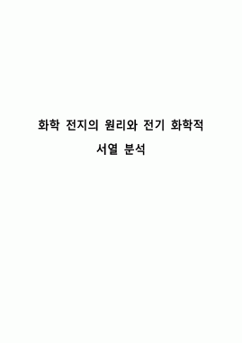 화학 전지의 원리와 전기 화학적 서열 분석-1페이지