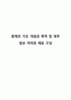 회계의 기초 개념과 목적 및 재무 정보 처리와 제표 구성-1페이지