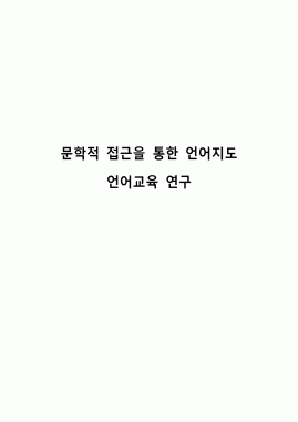 문학적 접근을 통한 언어지도 언어교육 연구-1페이지