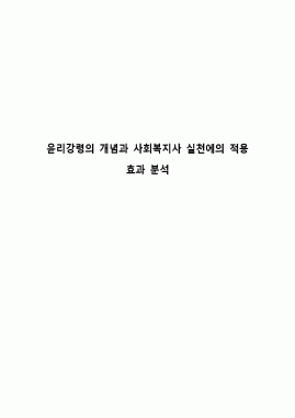 윤리강령의 개념과 사회복지사 실천에의 적용 효과 분석-1페이지