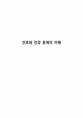 간호와 건강 문제의 이해-1페이지