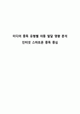 미디어 중독 유형별 아동 발달 영향 분석 인터넷 스마트폰 중독 중심-1페이지