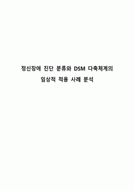 정신장애 진단 분류와 DSM 다축체계의 임상적 적용 사례 분석-1페이지