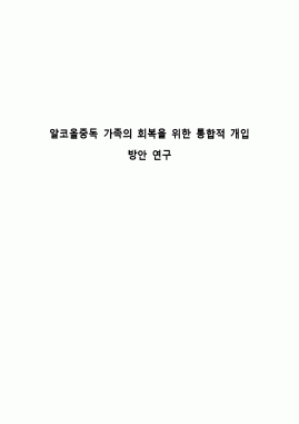 알코올중독 가족의 회복을 위한 통합적 개입 방안 연구-1페이지