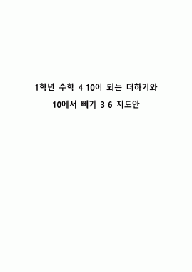 1학년 수학 4 10이 되는 더하기와 10에서 빼기 3 6 지도안-1페이지