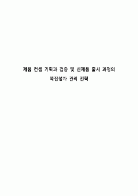 제품 컨셉 기획과 검증 및 신제품 출시 과정의 복잡성과 관리 전략-1페이지