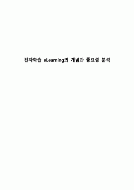 전자학습 eLearning의 개념과 중요성 분석-1페이지