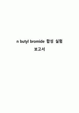 n butyl bromide 합성 실험 보고서-1페이지