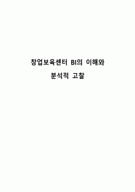 창업보육센터 BI의 이해와 분석적 고찰-1페이지