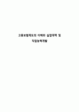고용보험제도의 이해와 실업대책 및 직업능력개발-1페이지