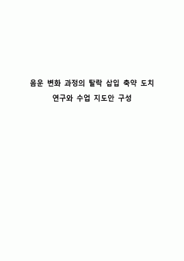 음운 변화 과정의 탈락 삽입 축약 도치 연구와 수업 지도안 구성-1페이지