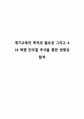 계기교육의 목적과 필요성 그리고 4 19 혁명 만우절 추석을 통한 방향성 탐색-1페이지