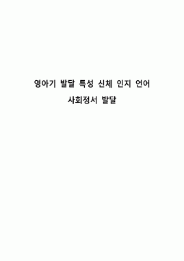 영아기 발달 특성 신체 인지 언어 사회정서 발달-1페이지