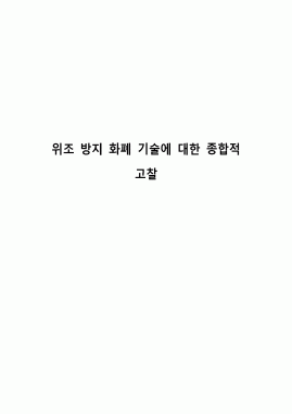 위조 방지 화폐 기술에 대한 종합적 고찰-1페이지
