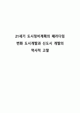 21세기 도시정비계획의 패러다임 변화 도시개발과 신도시 개발의 역사적 고찰-1페이지