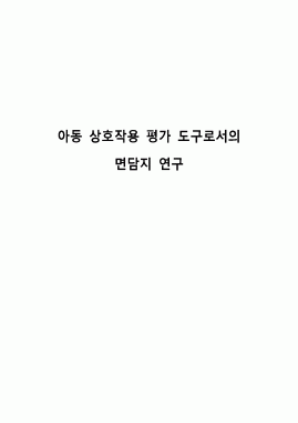 아동 상호작용 평가 도구로서의 면담지 연구-1페이지